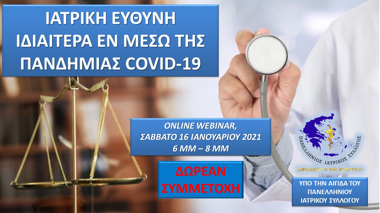 Περί ιατρικής ευθύνης ιδιαίτερα εν μέσω πανδημίας COVID-19 - Κουρδιστό ...