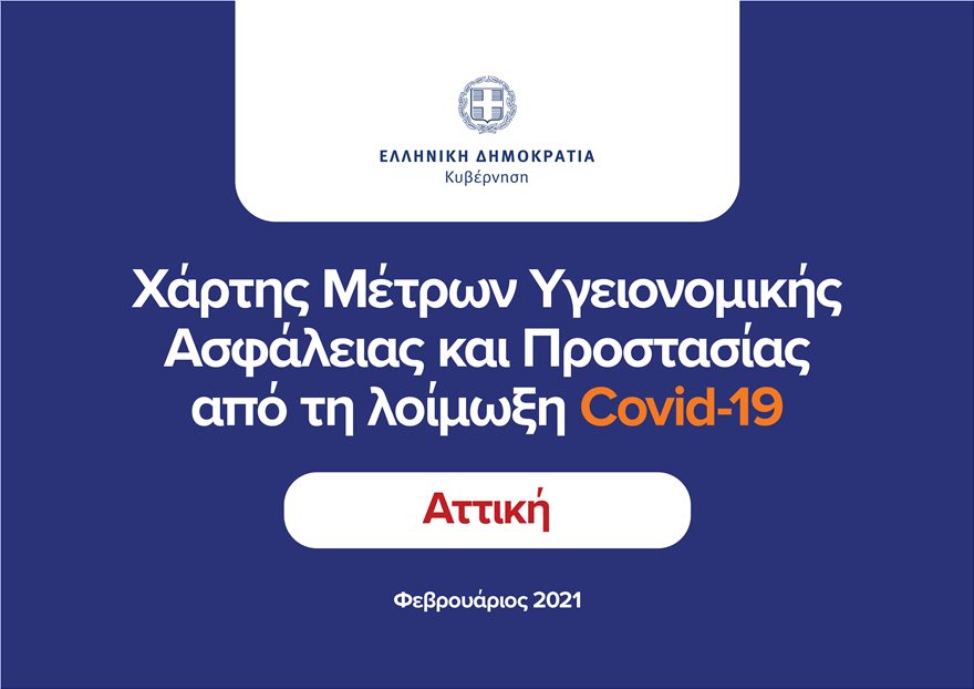 Σκληρό Lockdown στην Αττική> Ποια είναι τα νέα μέτρα, τι θα ισχύσει ...