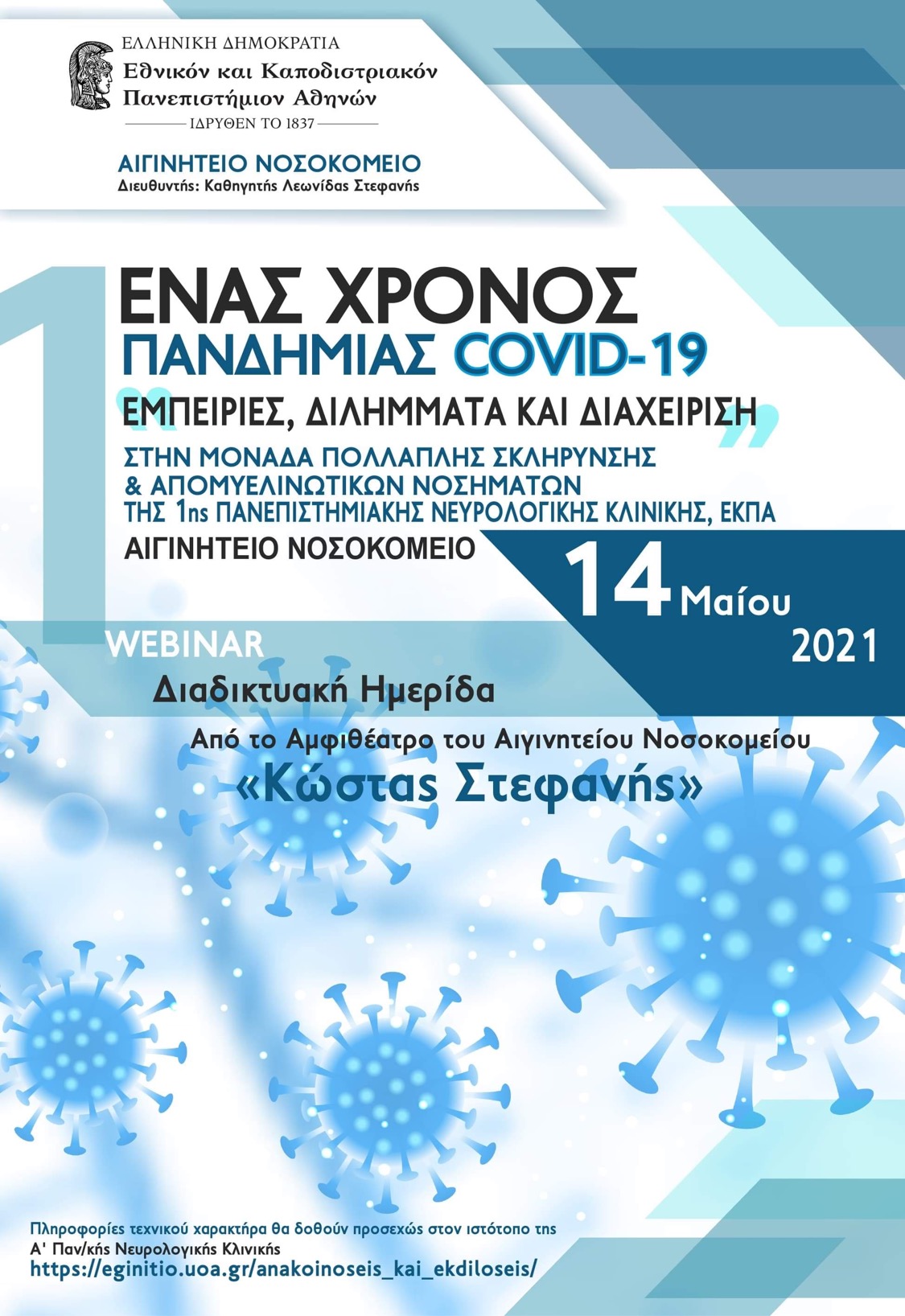 Ημερίδα για την πολλαπλή σκλήρυνση και πανδημία - Κουρδιστό Πορτοκάλι