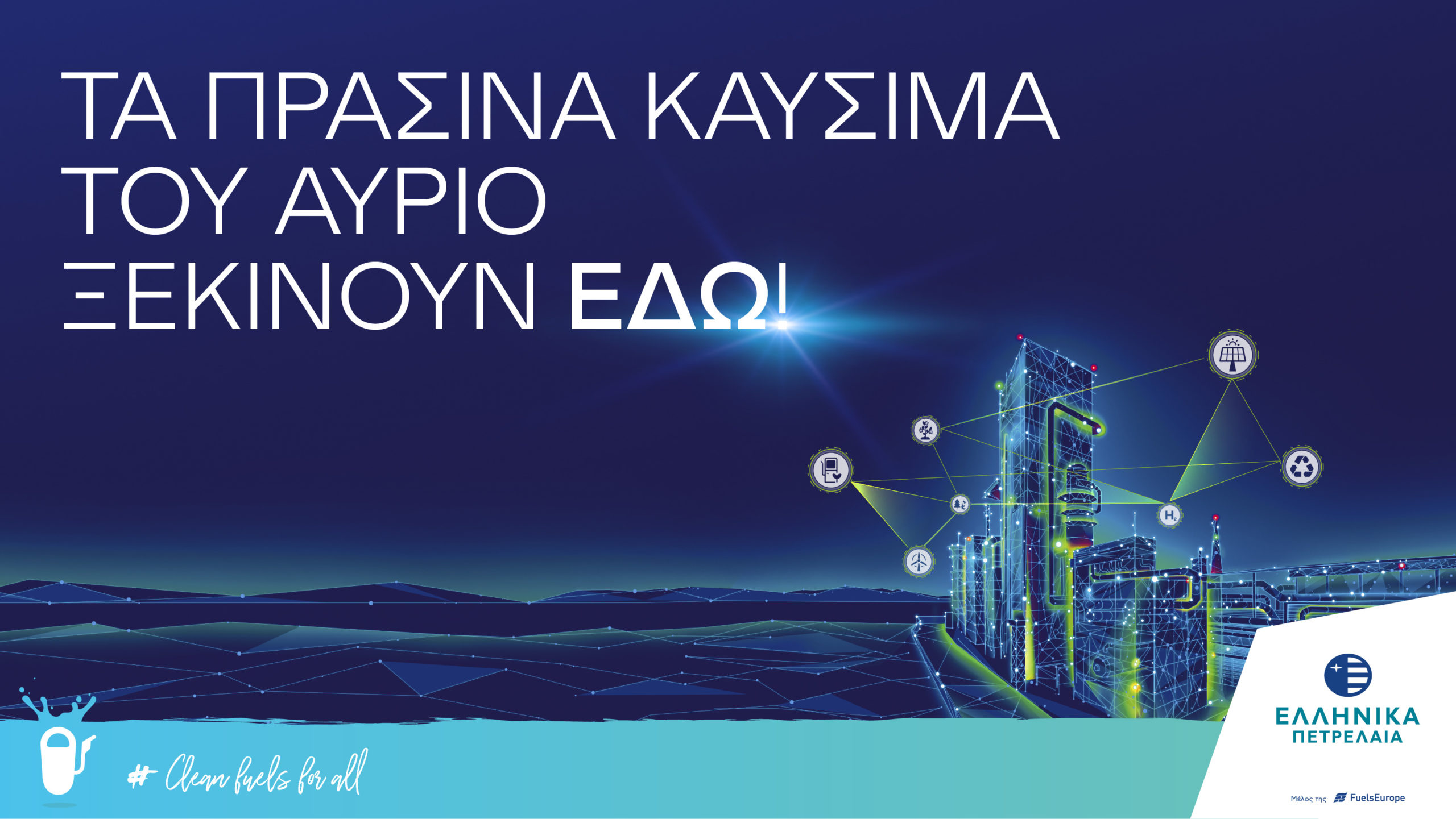 Ο Όμιλος ΕΛΛΗΝΙΚΑ ΠΕΤΡΕΛΑΙΑ δρομολογεί το διυλιστήριο του μέλλοντος ...