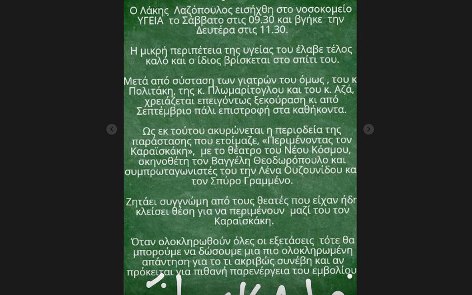 ΕΚΤΑΚΤΟ> Στο Νοσοκομείο ο Λάκης Λαζόπουλος. Ερευνάται τυχόν παρενέργεια ...
