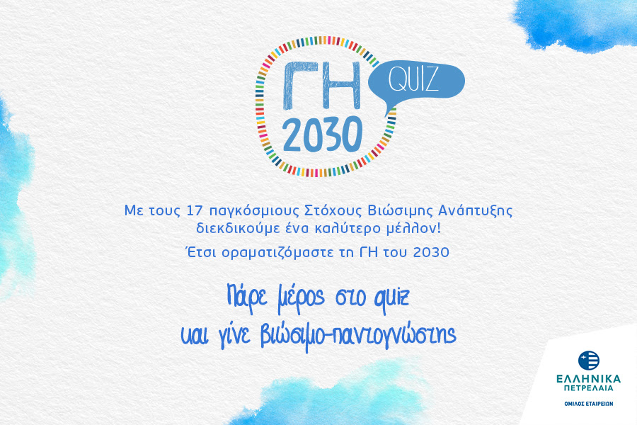 Ο Όμιλος ΕΛΛΗΝΙΚΑ ΠΕΤΡΕΛΑΙΑ στο EcoFest 2021 - Κουρδιστό Πορτοκάλι