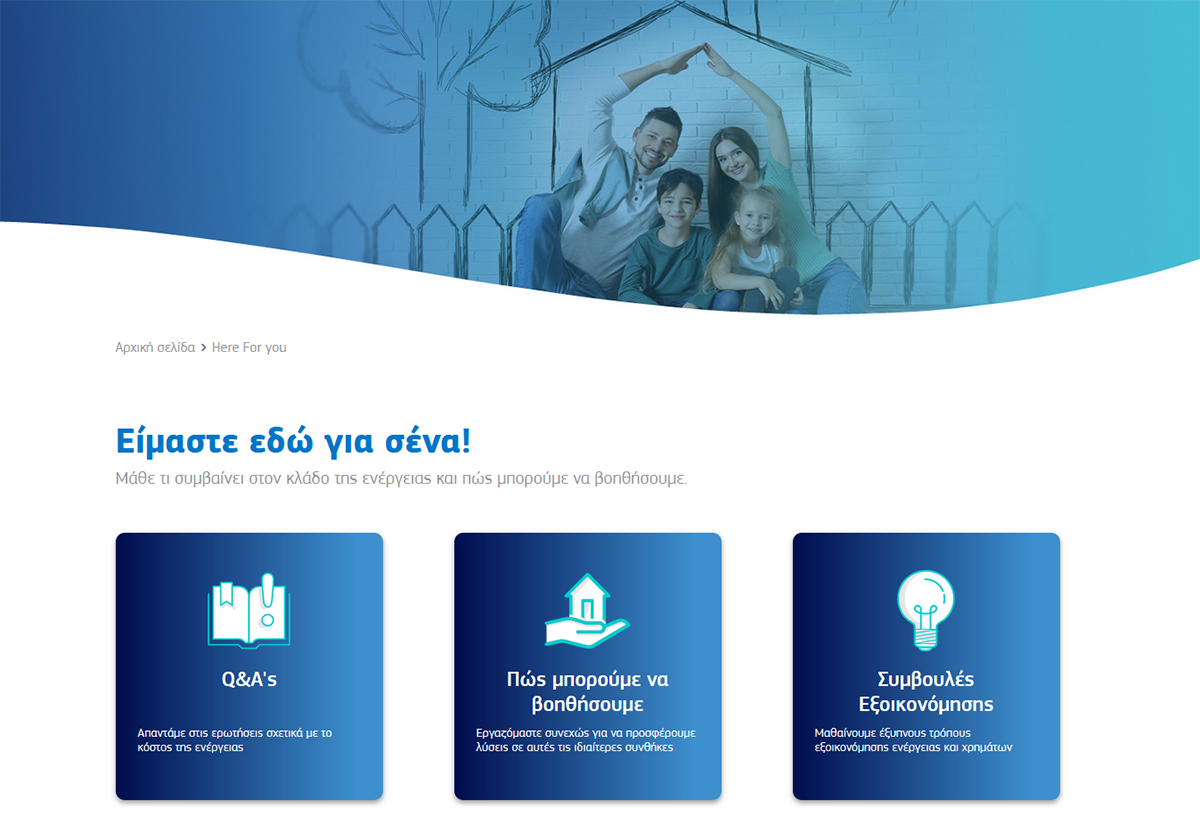 Στο Φυσικό Αέριο Ελληνική Εταιρεία Ενέργειας δηλώνουμε> Είμαστε εδώ για ...