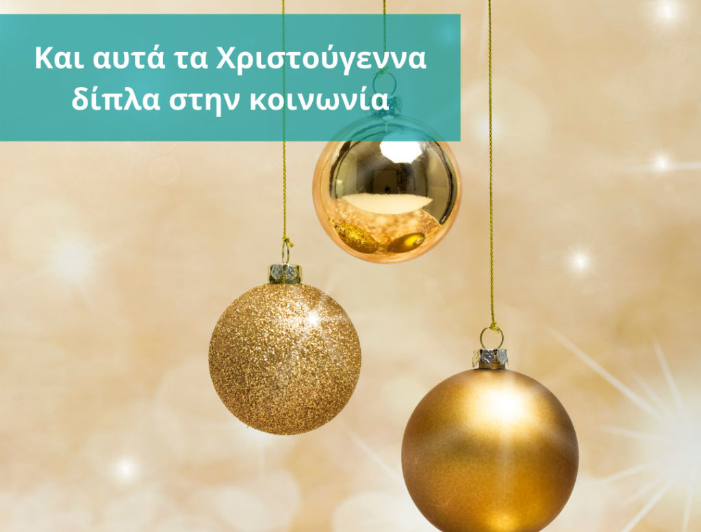 Ο Όμιλος ΕΛΛΗΝΙΚΑ ΠΕΤΡΕΛΑΙΑ και αυτά τα Χριστούγεννα στέκεται δίπλα σε ...
