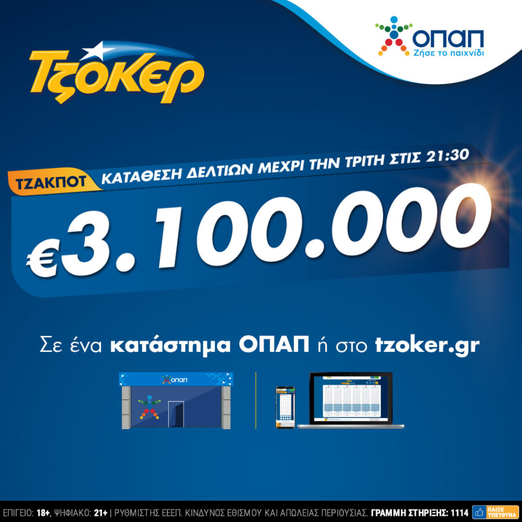Πρωτομηνιά με 3,1 εκατ. ευρώ από το ΤΖΟΚΕΡ - Κουρδιστό Πορτοκάλι
