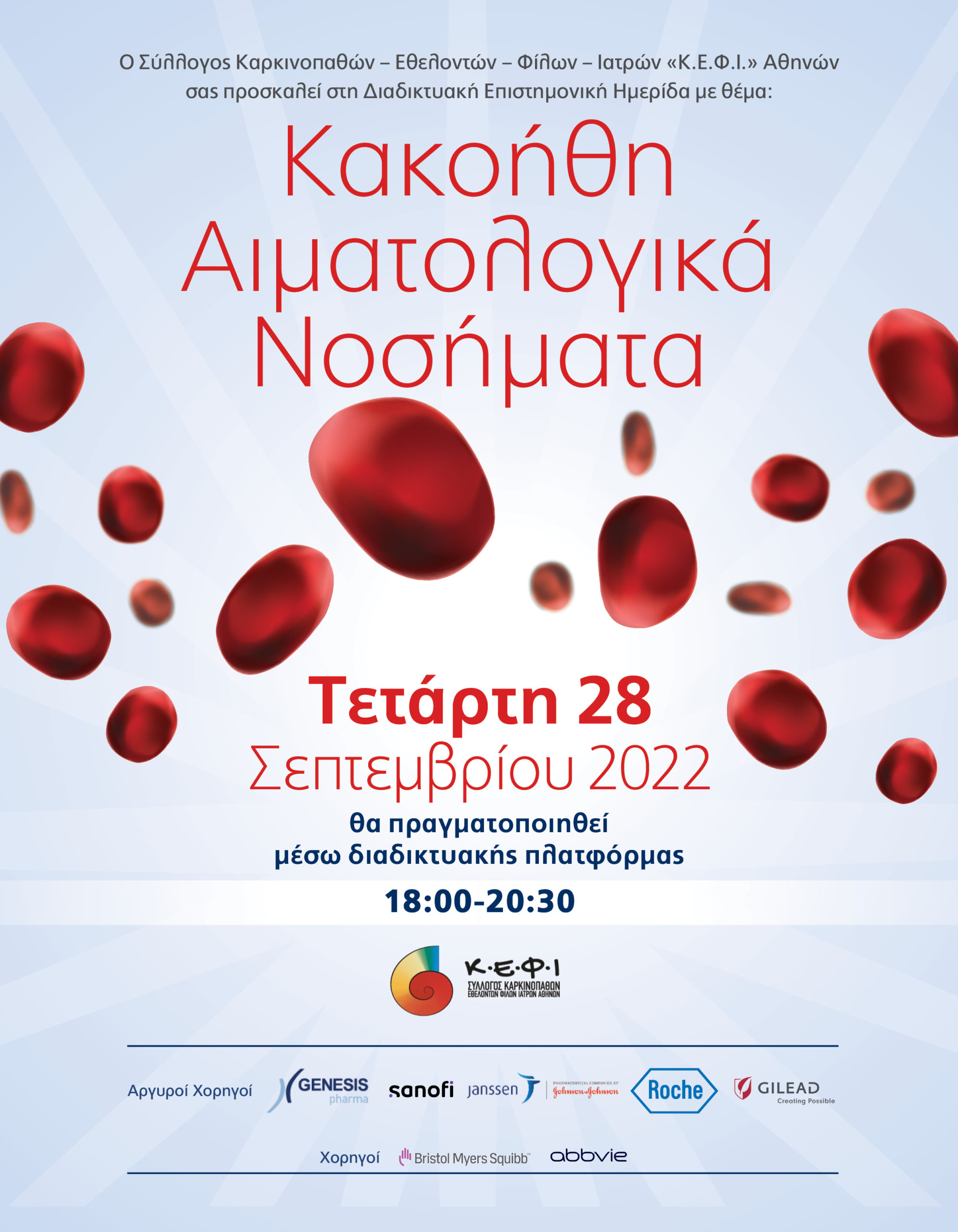 Επιστημονική Ημερίδα με θέμα «Κακοήθη Αιματολογικά Νοσήματα ...