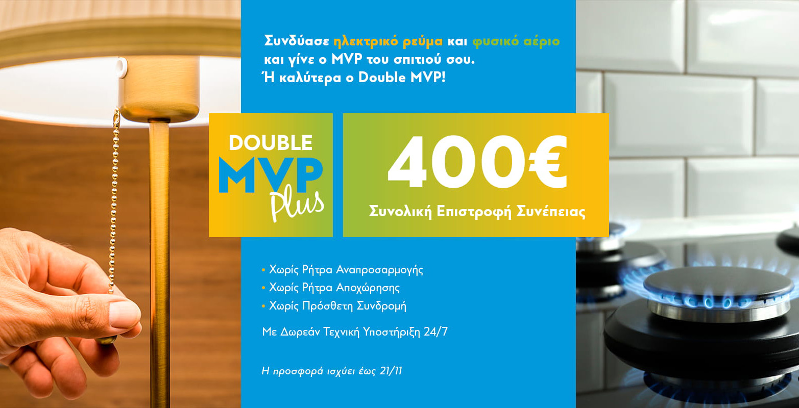 MYTILINEOS> Protergia Double MVP Plus με 400€ επιστροφή συνέπειας ...