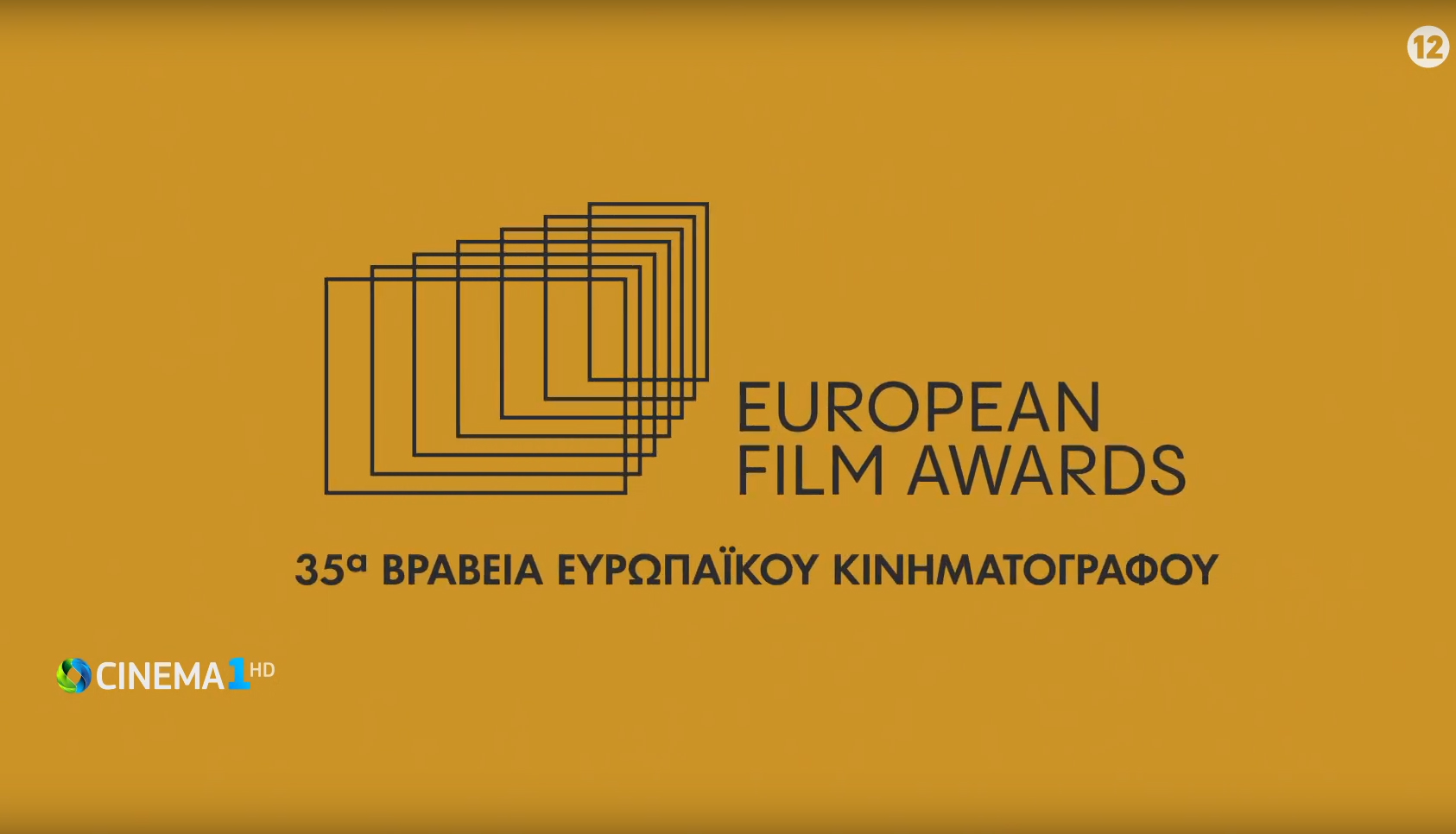 Η 35η τελετή απονομής των βραβείων Ευρωπαϊκού Κινηματογράφου ζωντανά ...
