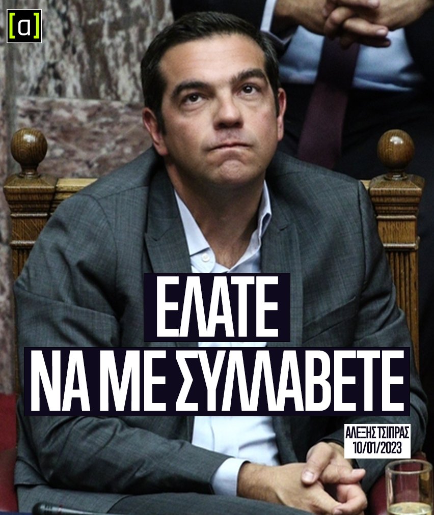 Ποιοι γράφουν τους ρόλους που υποδύεται ο κ. Τσίπρας; - Κουρδιστό Πορτοκάλι