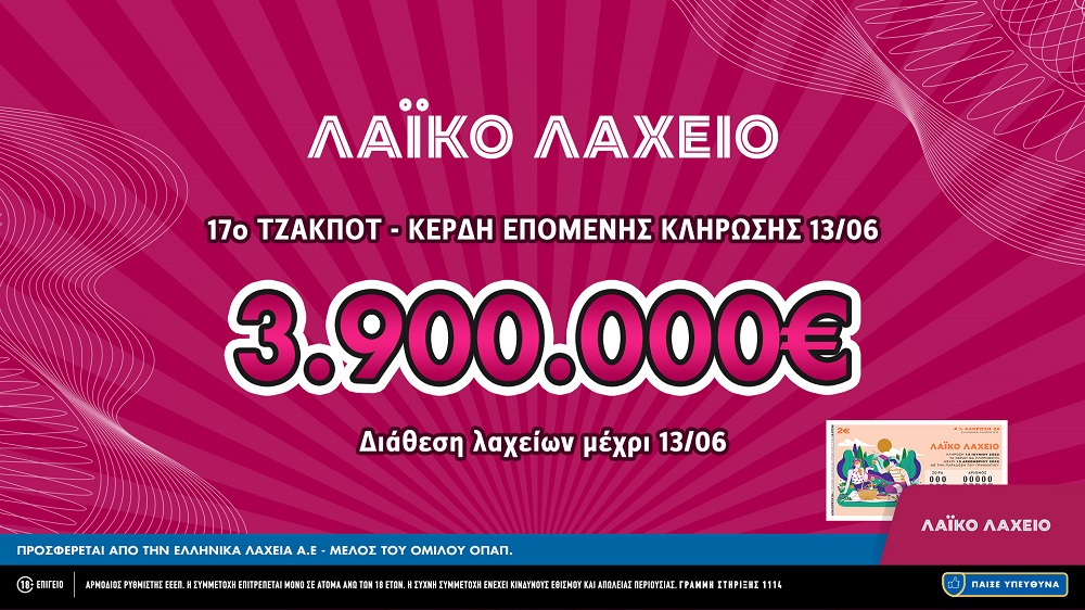 Λαϊκό Λαχείο> Έως και 3.900.000 ευρώ μοιράζει το 17ο συνεχόμενο τζακ ...