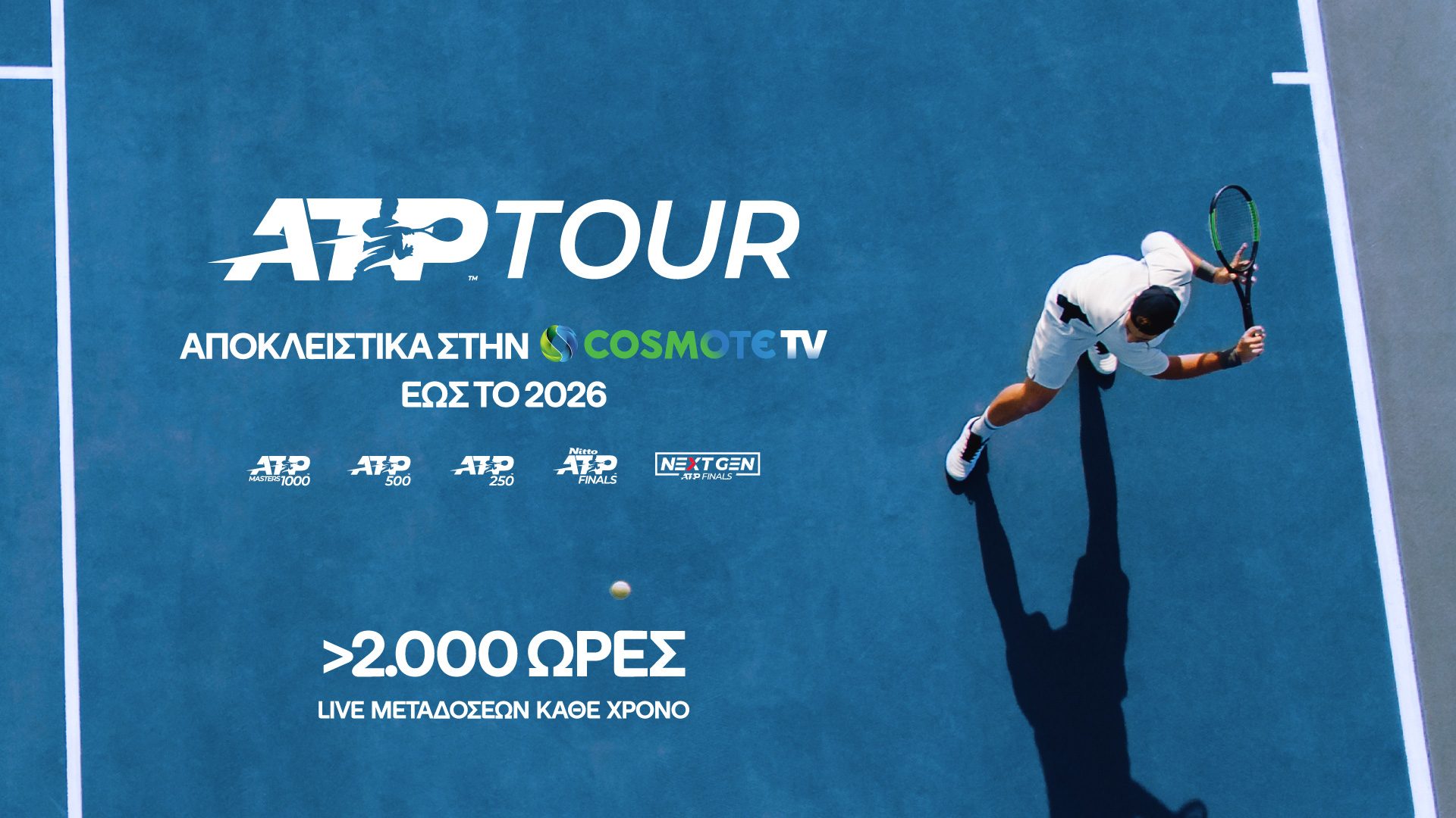 Οι κορυφαίες διοργανώσεις τένις του ATP Tour αποκλειστικά στην COSMOTE ...