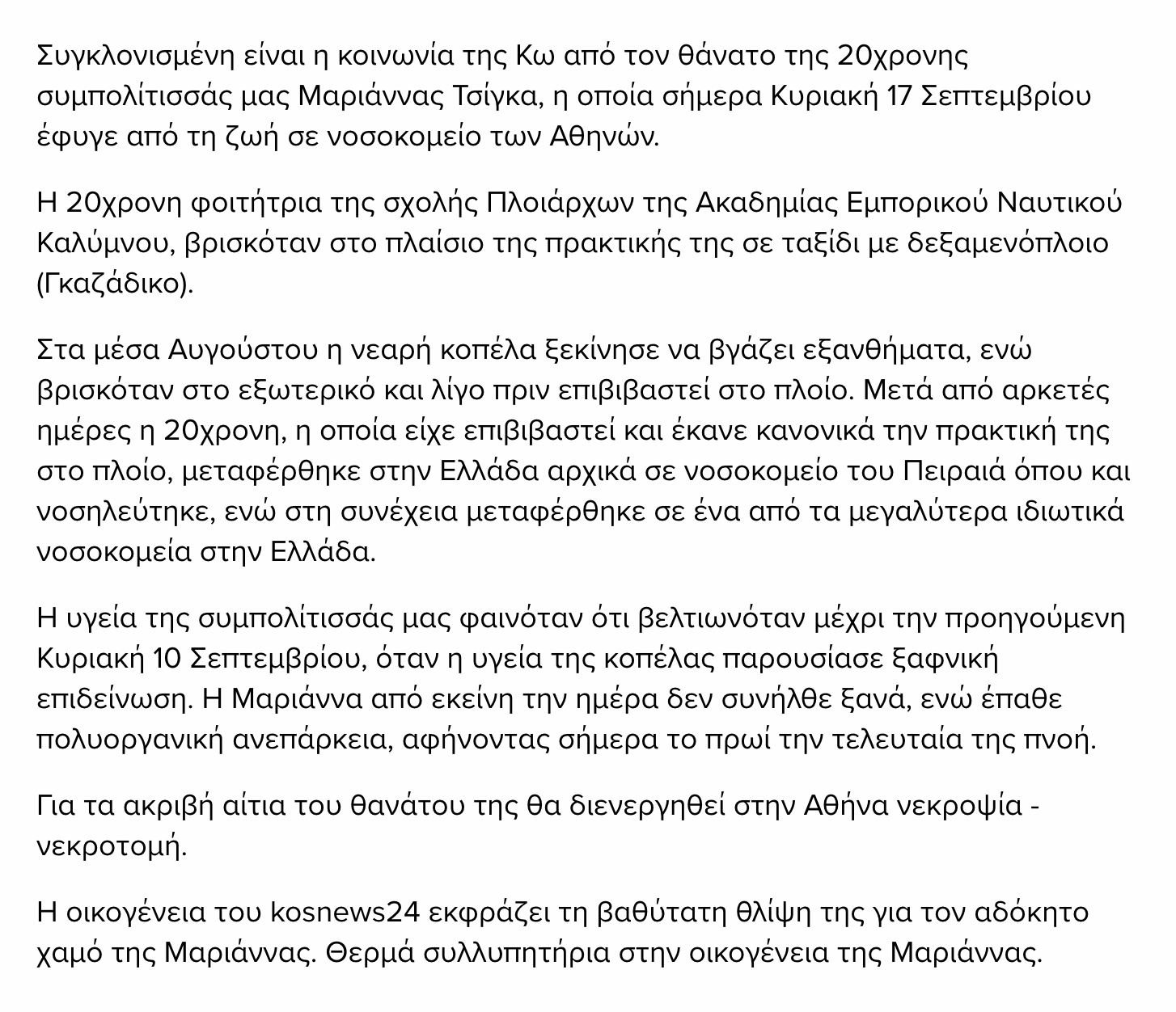 Kαι η 20χρονη Μαριάννα Τσίγκα έφυγε ξαφνικά - Κουρδιστό Πορτοκάλι