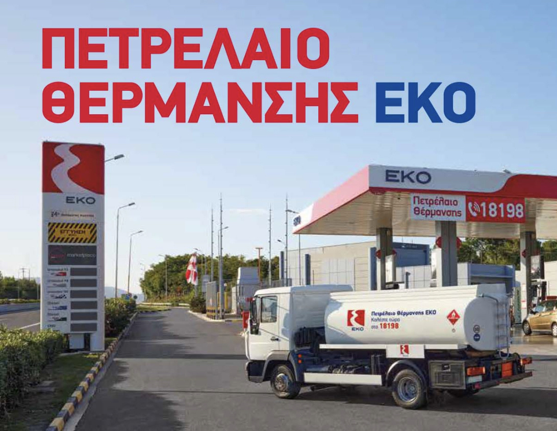 H ΕΚΟ δίπλα στους καταναλωτές και στο πετρέλαιο θέρμανσης, με έκπτωση 5 ...