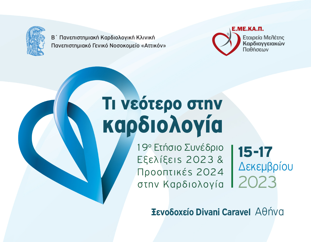 Εξελίξεις και Προοπτικές στην Καρδιολογία - Κουρδιστό Πορτοκάλι