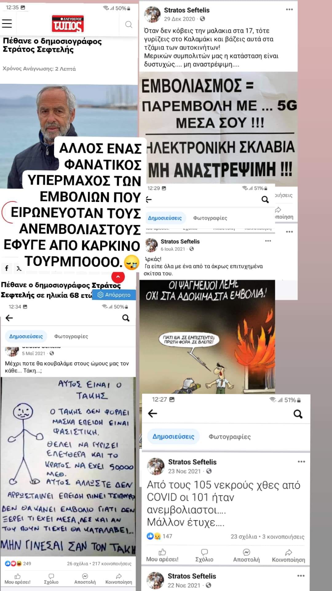 Και ο δημοσιογράφος Στράτος Σεφτελής που έφυγε από τη ζωή από καρκίνο ...
