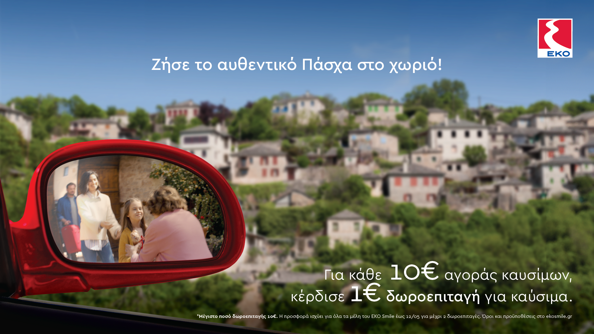 Μεγάλη προσφορά της ΕΚΟ, για να ζήσεις το αυθεντικό Πάσχα στο χωριό ...