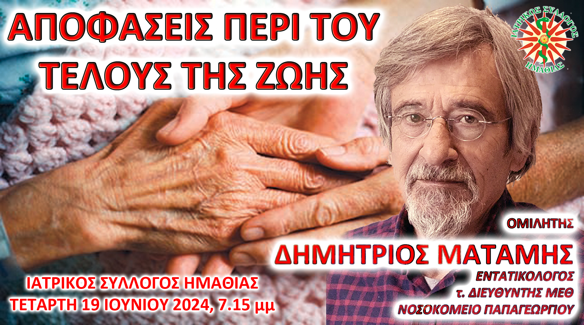 Αποφάσεις περί του τέλους της ζωής - Κουρδιστό Πορτοκάλι