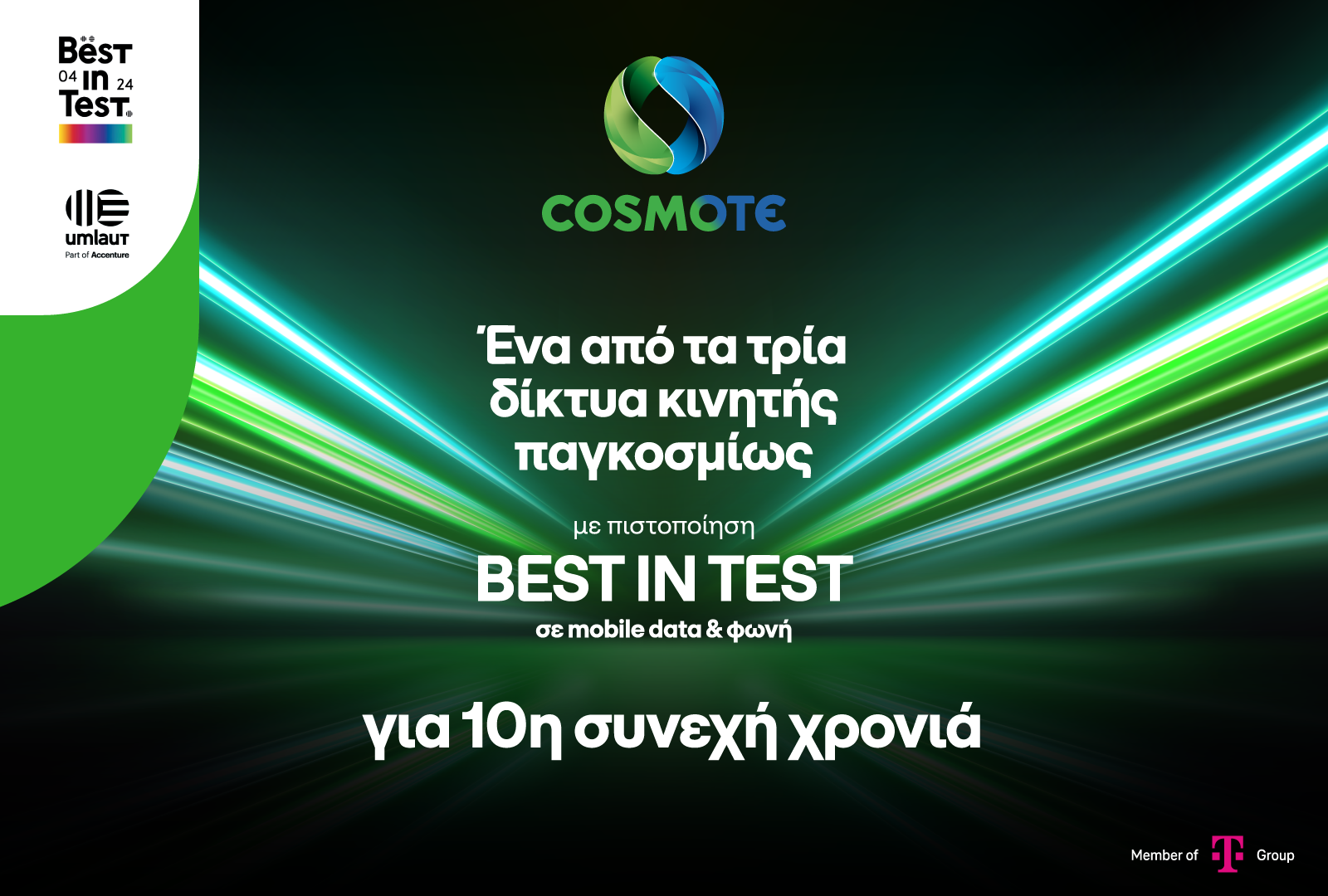 COSMOTE> Ένα από τα μόλις τρία δίκτυα κινητής παγκοσμίως, με ...