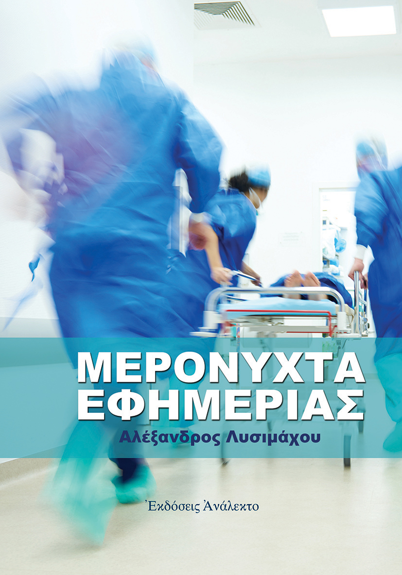 «Μερόνυχτα εφημερίας» ενός νοσοκομειακού γιατρού - Κουρδιστό Πορτοκάλι