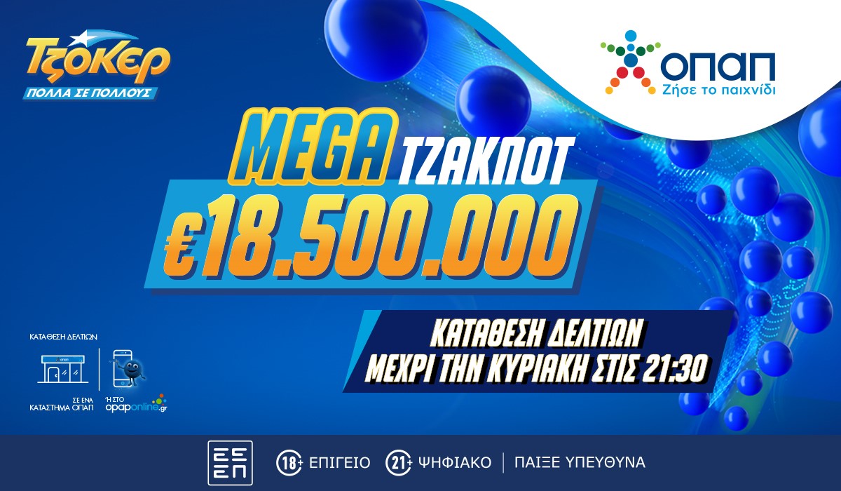 Mega τζακ ποτ 18,5 εκατ. ευρώ στο ΤΖΟΚΕΡ> Απόψε στις 22:00 η κλήρωση ...