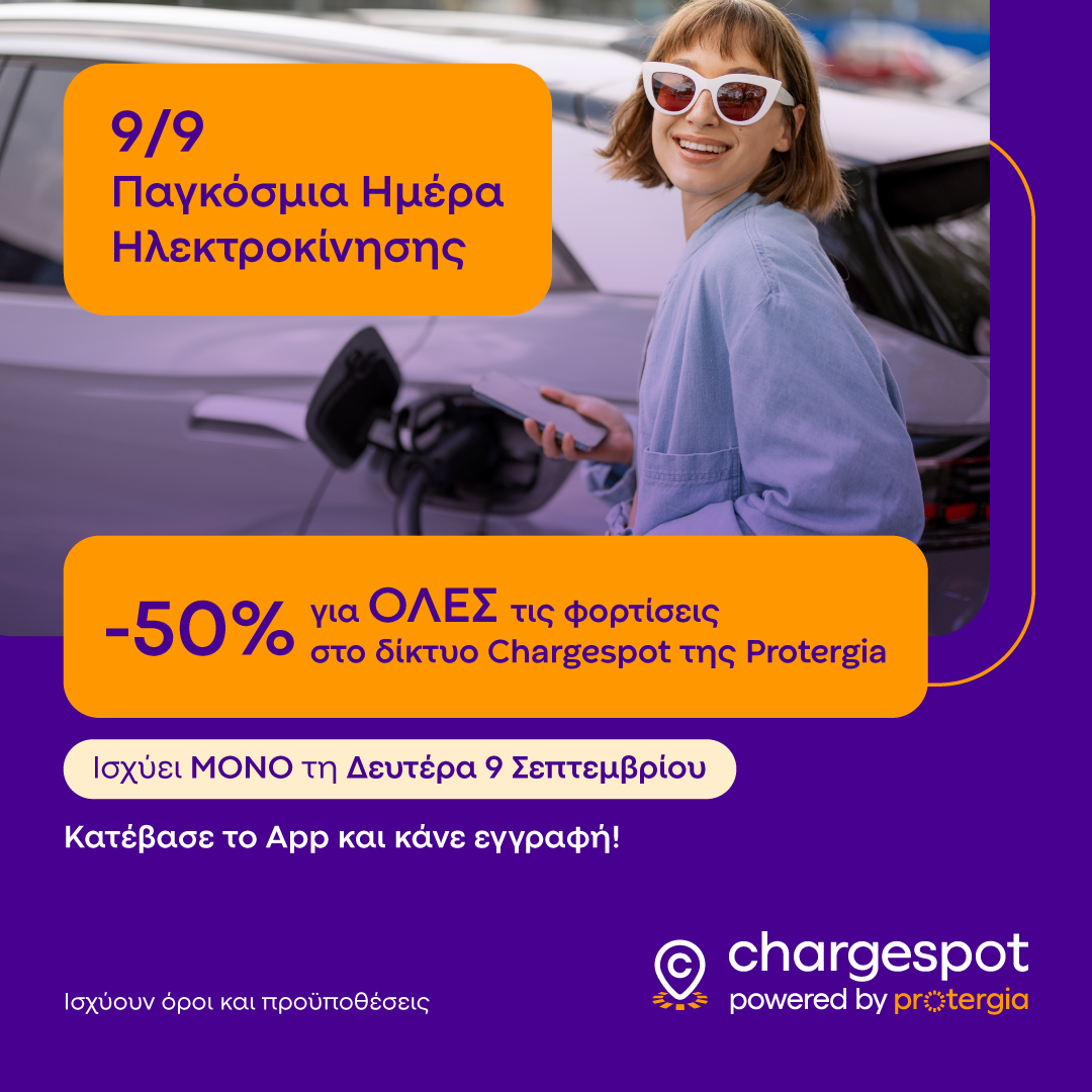 Protergia> Γιορτάζει την Ημέρα Ηλεκτροκίνησης στις 9 Σεπτεμβρίου με ...