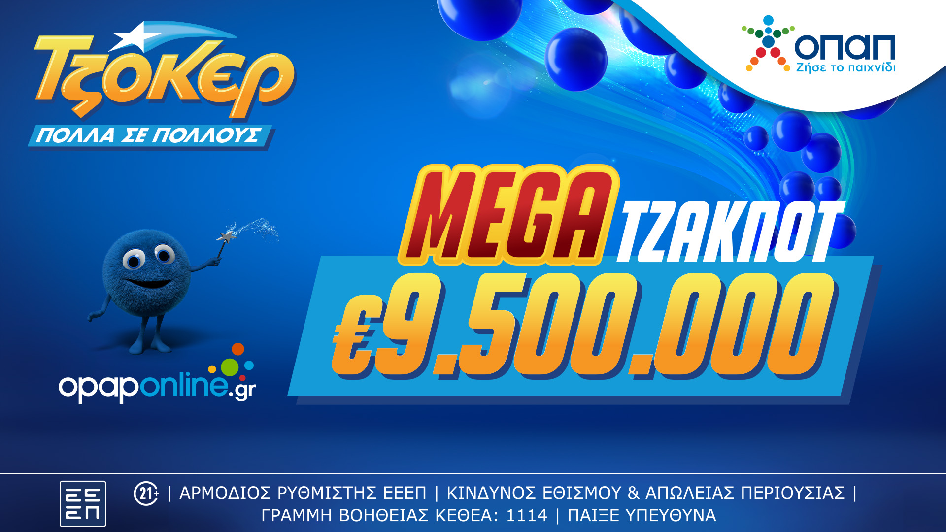 ΤΖΟΚΕΡ> Αύριο η κλήρωση για το μεγαλύτερο τζακ ποτ της χρονιάς ...