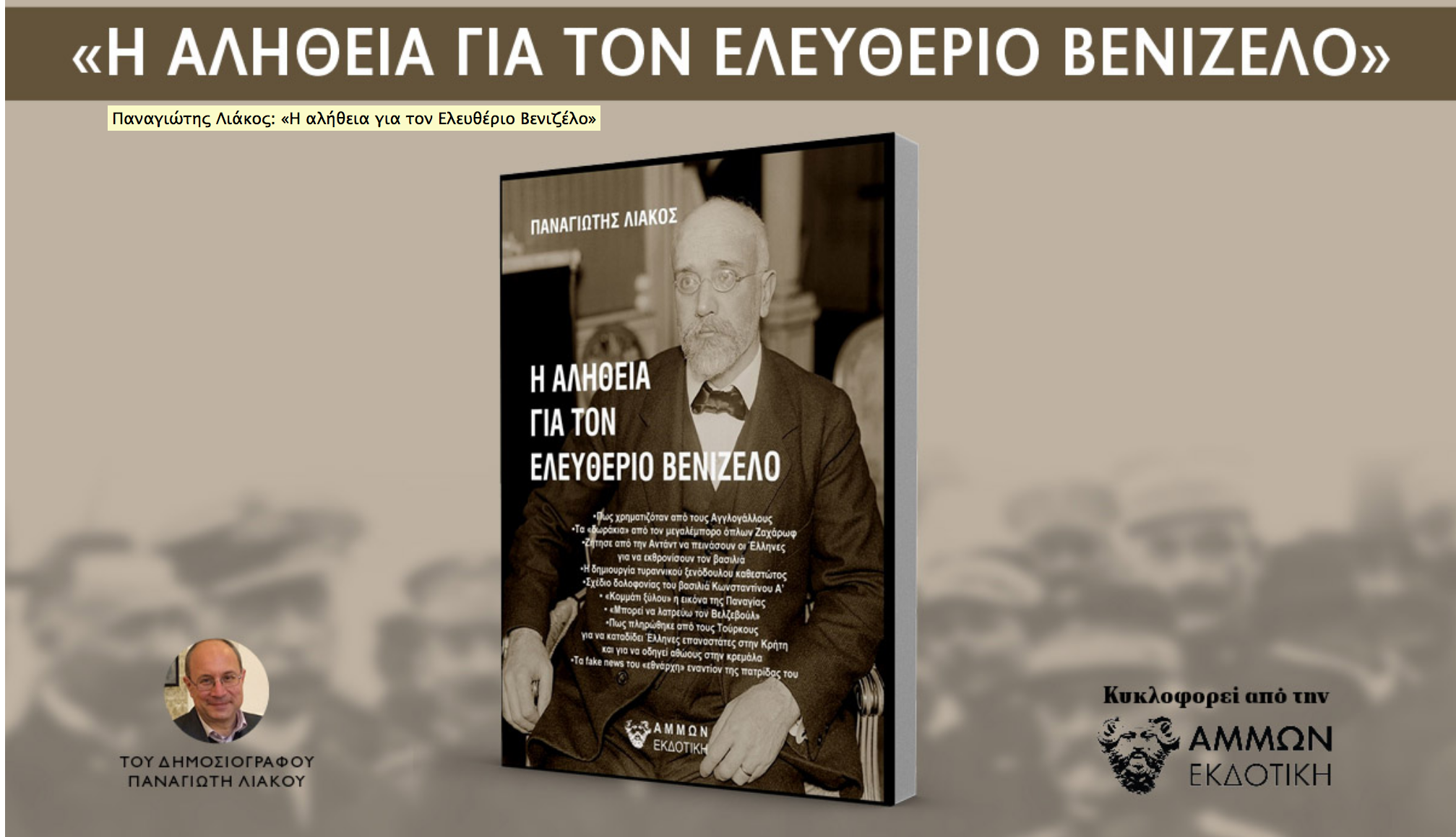 Παναγιώτης Λιάκος> Ο Ελευθέριος Βενιζέλος χρηματιζόταν από τους ξένους ...