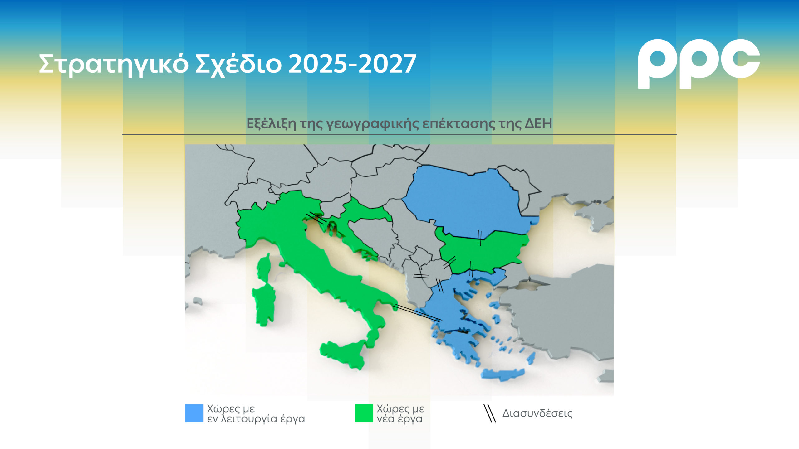 Όμιλος ΔΕΗ> Επενδύσεις €10,1 δισ. με στόχο έναν μεγάλο και υγιή όμιλο ...