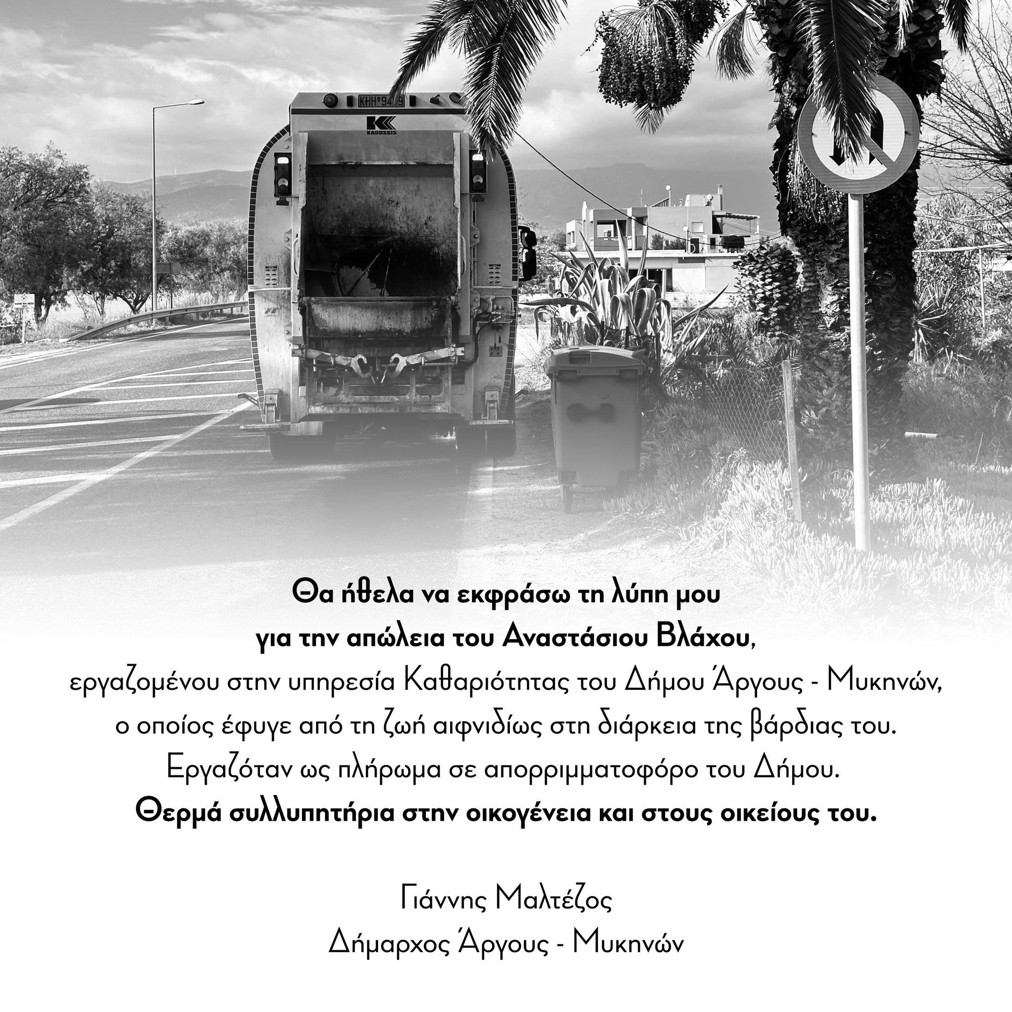 55χρονος πατέρας 4 παιδιών εργαζόμενος στη καθαριότητα του δήμου Άργους ...