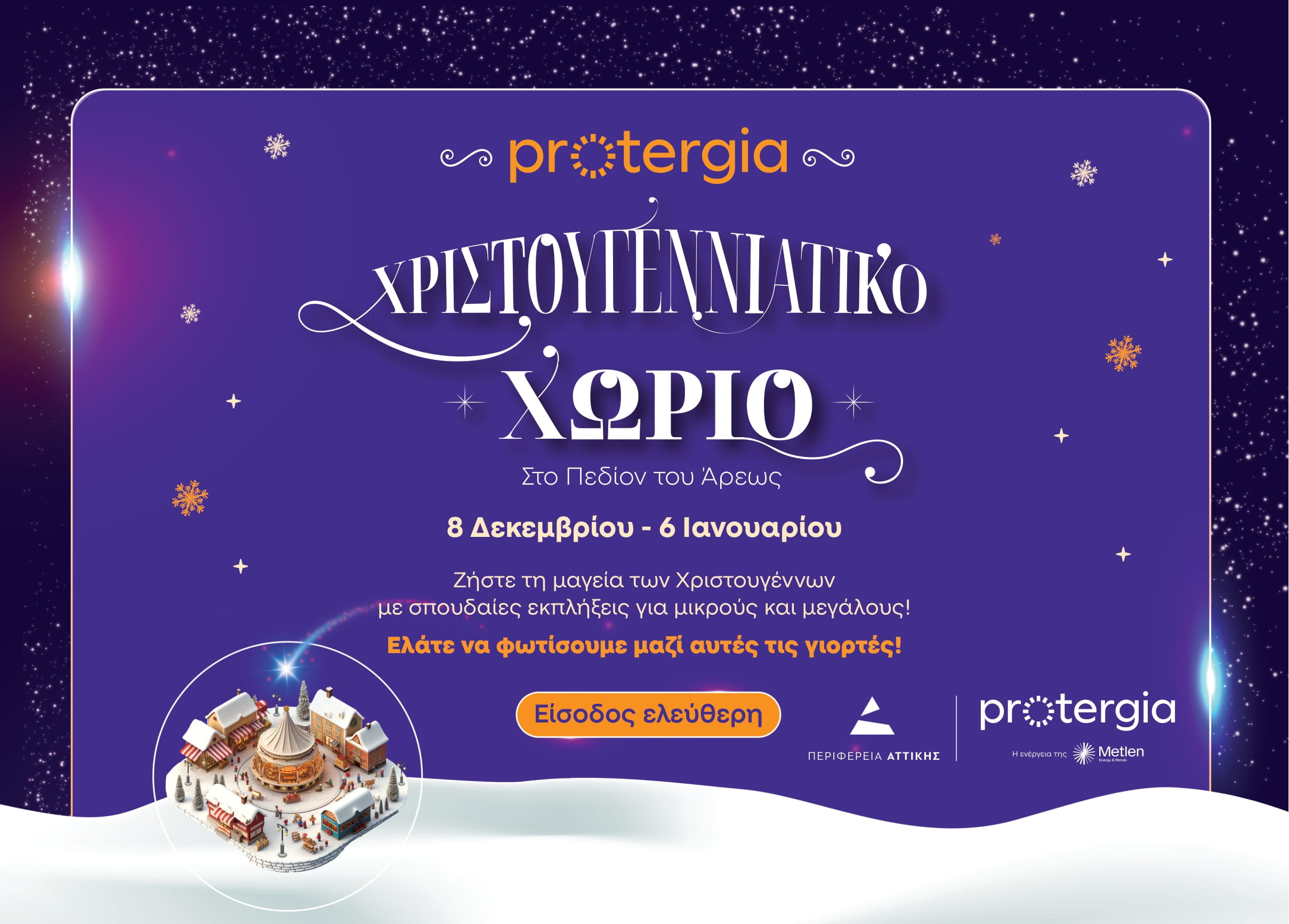 Το “Protergia Χριστουγεννιάτικο Χωριό” στο Πεδίον του Άρεως ανοίγει τις ...