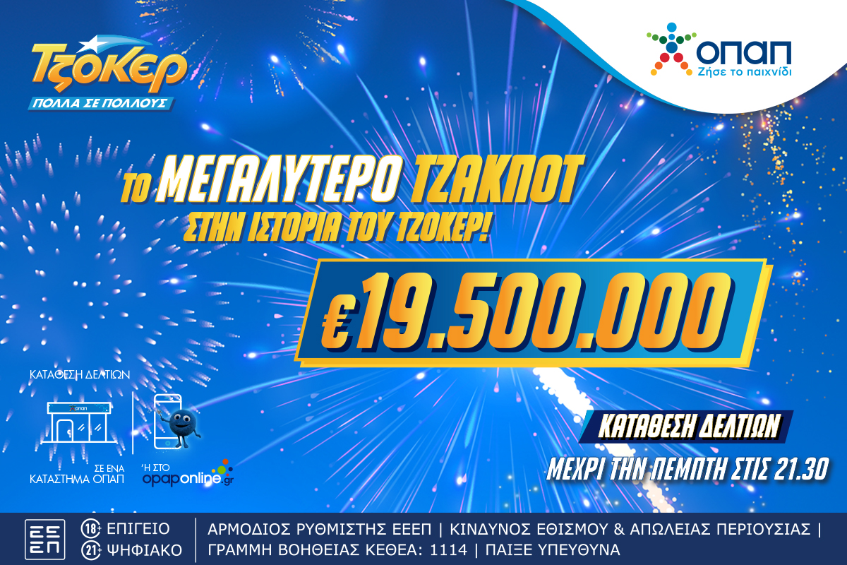 Το ΤΖΟΚΕΡ γράφει ιστορία> Κληρώνει απόψε 19,5 εκατ. ευρώ στο μεγαλύτερο ...