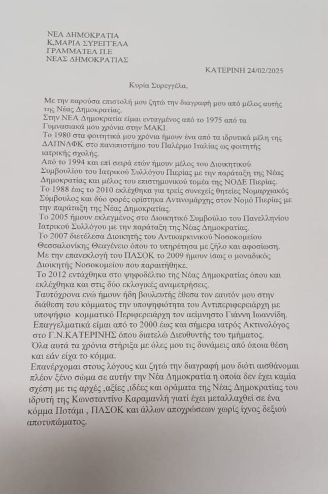 Παραιτούνται αδόκητα τα στελέχη της ΝΔ σε ολόκληρη την Ελλάδα ...