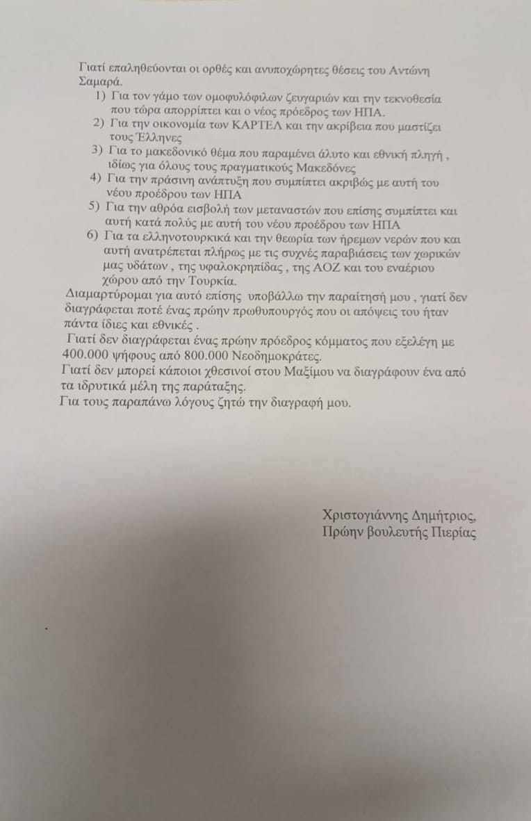 Παραιτούνται αδόκητα τα στελέχη της ΝΔ σε ολόκληρη την Ελλάδα ...