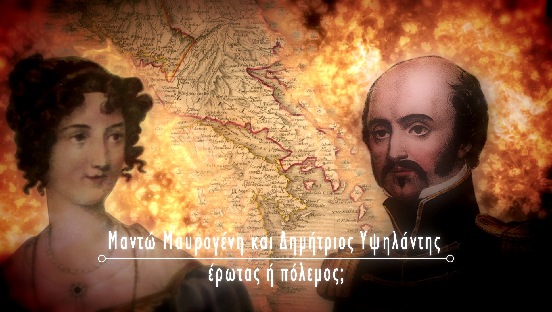 Το COSMOTE HISTORY HD τιμά την επέτειο της 25ης Μαρτίου - Κουρδιστό ...