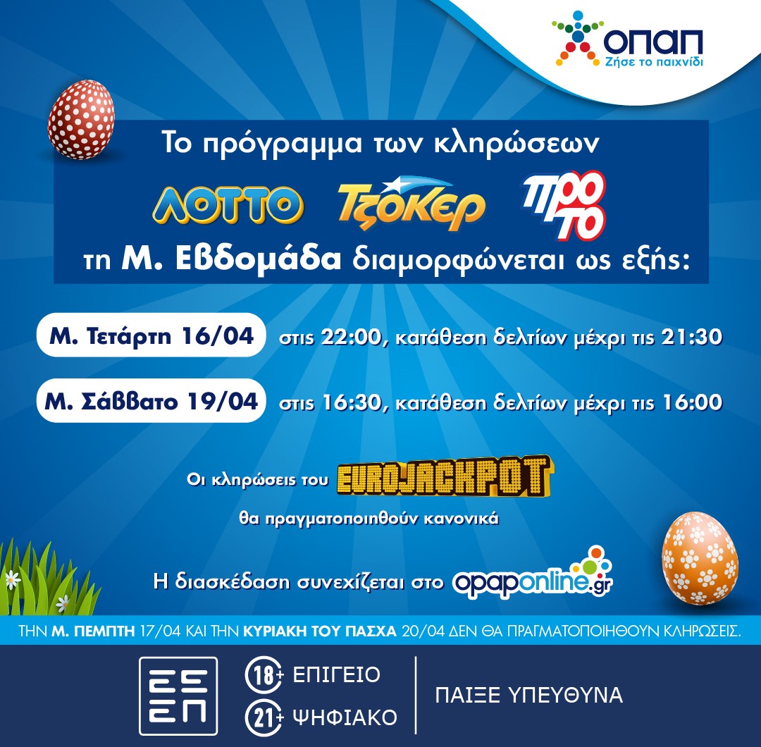 Πώς διαμορφώνεται το ωράριο λειτουργίας των καταστημάτων ΟΠΑΠ την ...