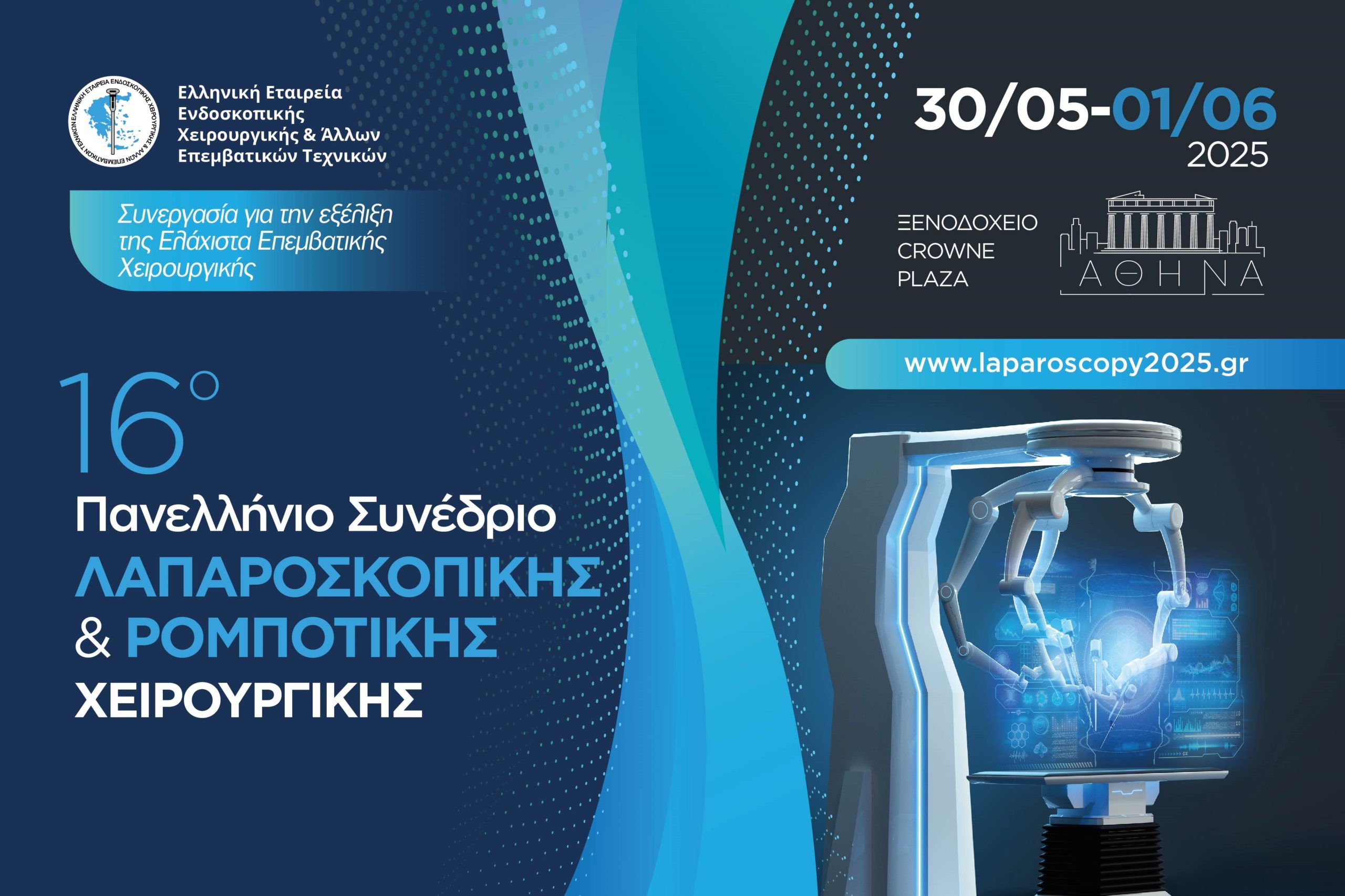 16ο Πανελλήνιο Συνέδριο Λαπαροσκοπικής και Ρομποτικής Χειρουργικής στην ...