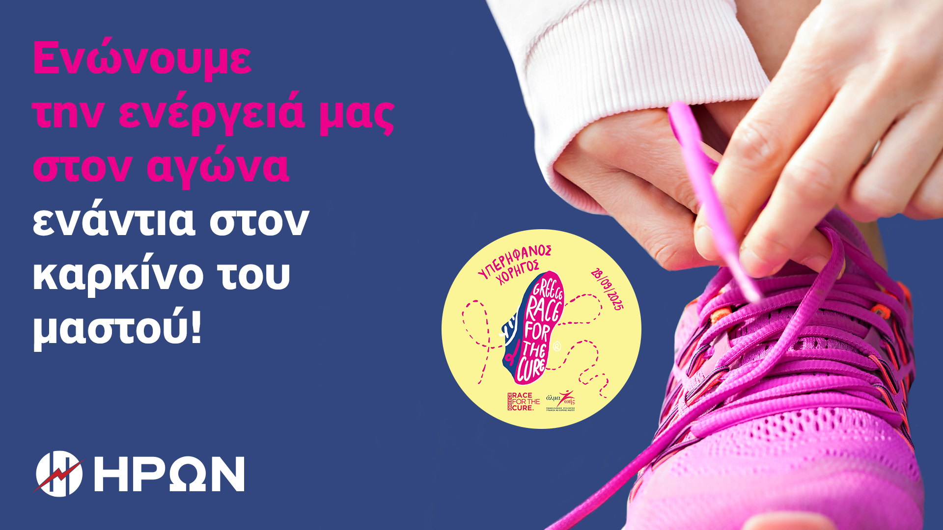 Ο ΗΡΩΝ στηρίζει ενεργά το 17ο Greece Race for the Cure® - Κουρδιστό ...