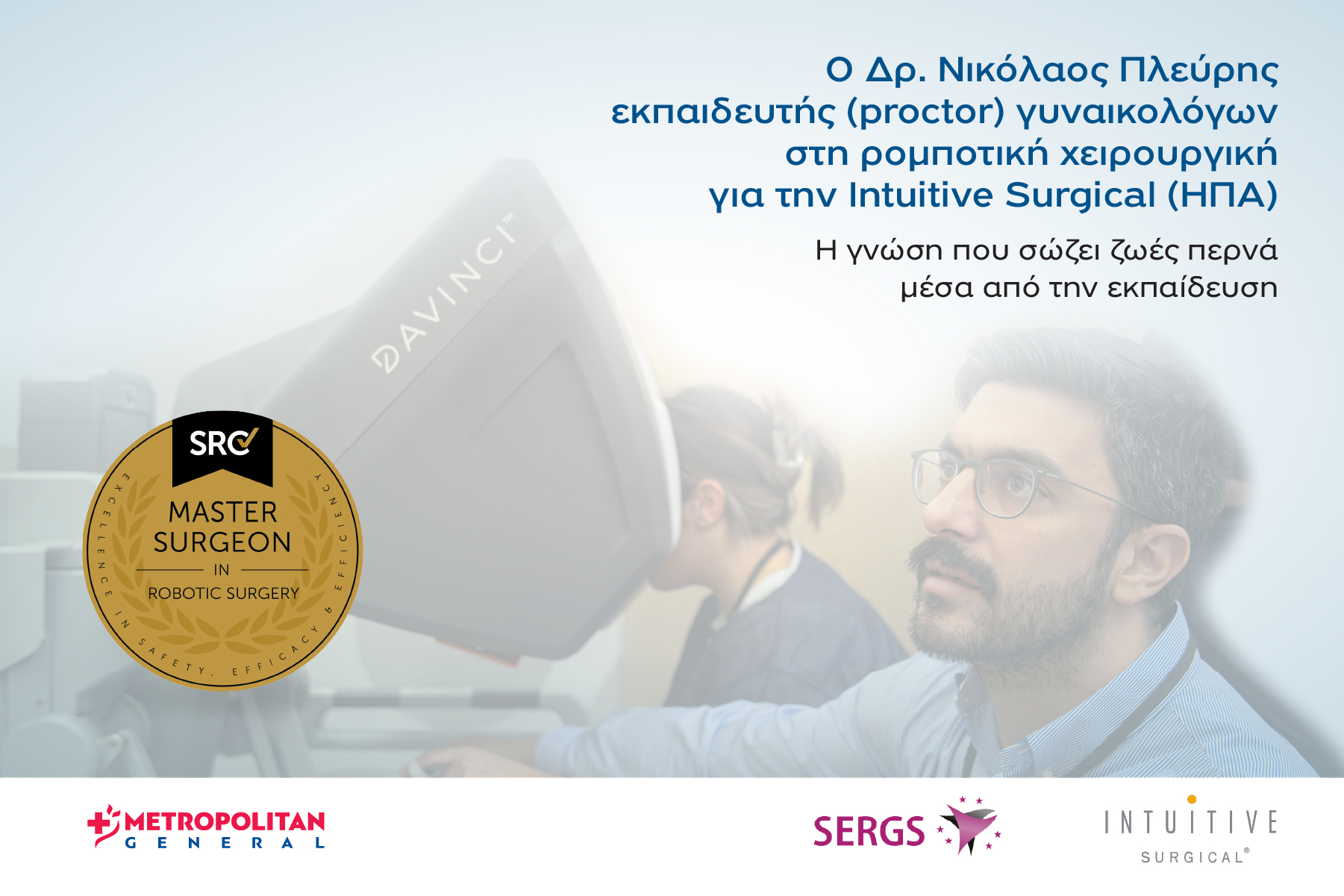 Επίσημος εκπαιδευτής στη ρομποτική χειρουργική για γυναικολόγους o δρ ...