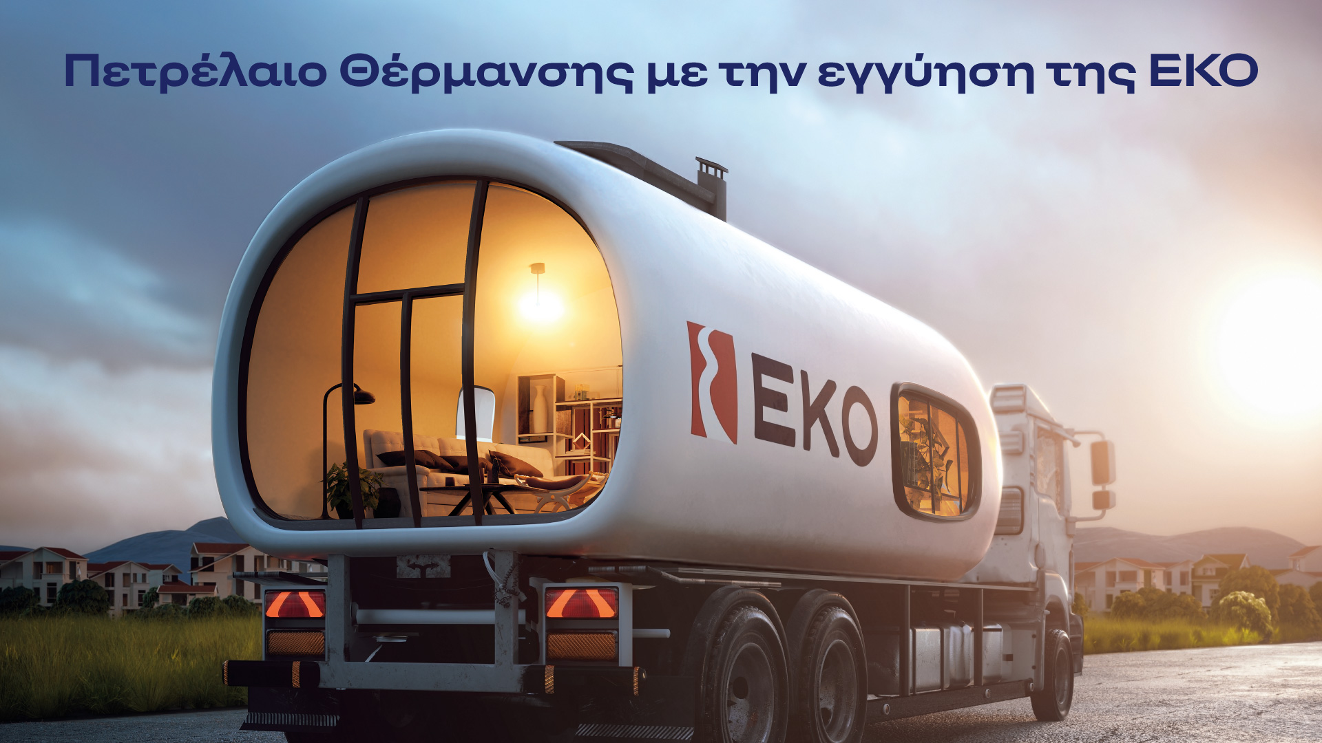 ΕΚΟ> Ξεκινά η διάθεση του Πετρελαίου Θέρμανσης στη χαμηλότερη τιμή ...