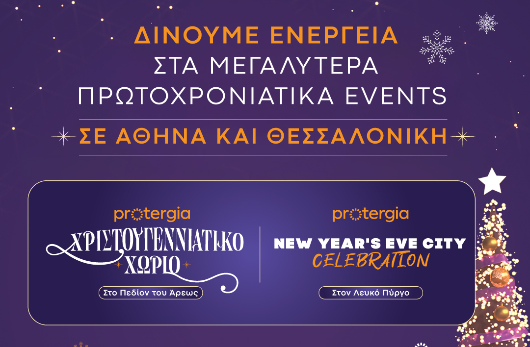 Η Protergia δίνει ενέργεια στα μεγαλύτερα Πρωτοχρονιάτικα events σε ...